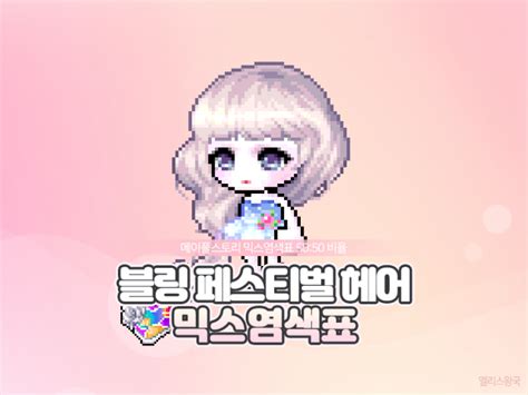메이플스토리 블링 페스티벌 헤어 믹스염색표 메이플 블페 믹염 네이버 블로그