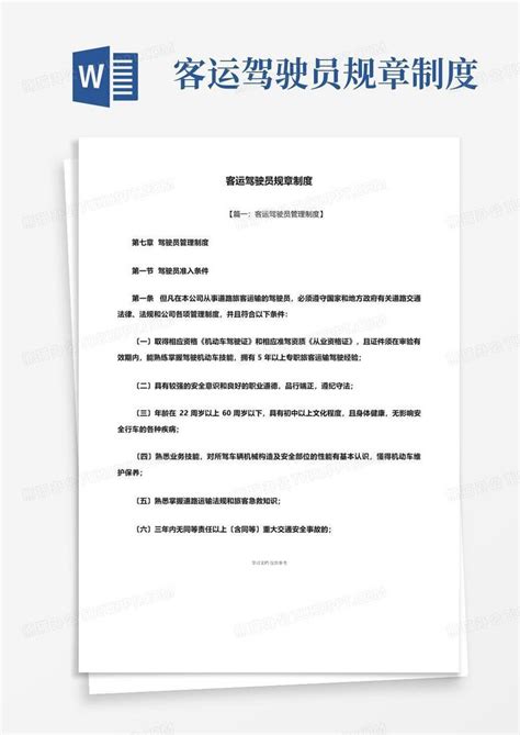 客运驾驶员规章制度word模板下载编号qwognnrw熊猫办公