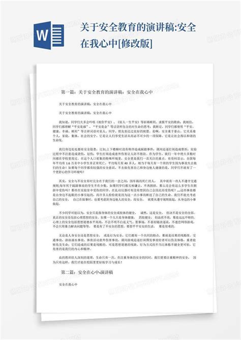 关于安全教育的演讲稿 安全在我心中 修改版 Word模板下载 编号lzzpjmrp 熊猫办公