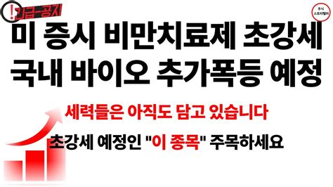 주식 역대급 상승중인 미국 비만치료제 국내 비만치료제 추가폭등 예정입니다 이 종목 미리 담아두세요 비만치료관련주