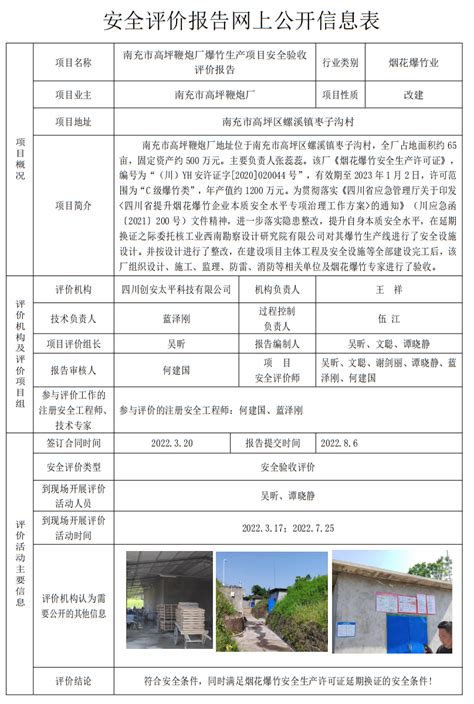 南充市高坪鞭炮厂爆竹生产项目安全验收评价 四川创安太平科技有限公司