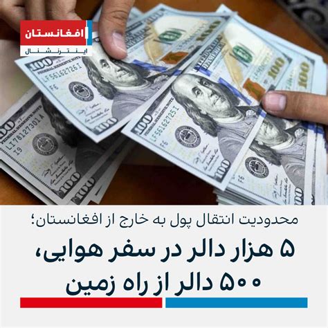 محدودیت انتقال پول به خارج از افغانستان؛ ۵ هزار دالر در سفر هوایی، ۵۰۰