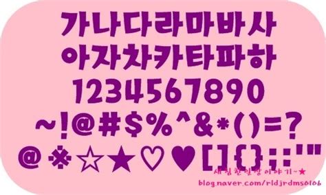 귀여운글꼴 예쁜폰트 글꼴~ 무료다운로드받기 네이버 블로그