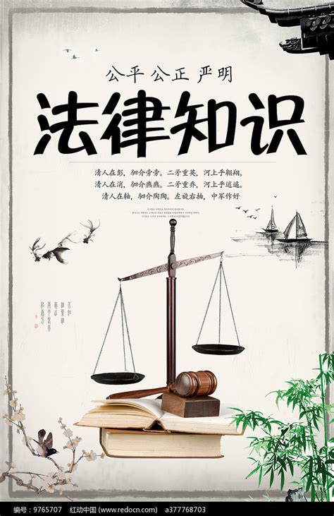 法律知识宣传海报图片下载 红动中国
