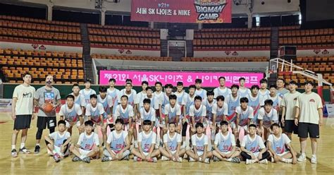 프로농구 Sk 나이키 코리아와 빅맨캠프 개최