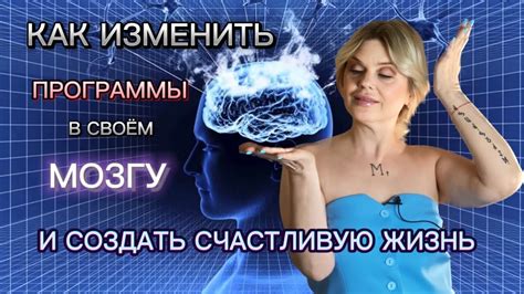 КАК ИЗМЕНИТЬ ПРОГРАММЫ В СВОЕМ МОЗГУ И СОЗДАТЬ СЧАСТЛИВУЮ ЖИЗНЬ