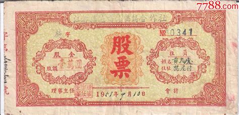 1951年江都县施桥镇供销合作社股票股票集资券收藏价格交易出手7788人民币收藏