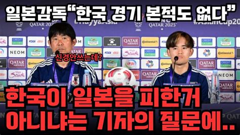 한국이 일본 피했냐는 기자의 질문에 일본감독의 충격적인 인터뷰한국경기 본적도 없어 Youtube