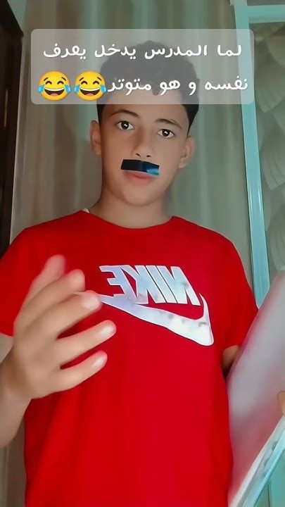 لما المدرس يعرف نفسه و هو متوتر 😂😂 Youtube