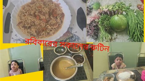 রবিবারের সকালের রুটিন Youtube