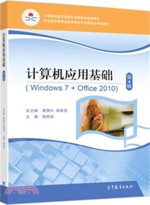 計算機應用基礎 Windows 7 Office 2010 第4版 簡體書 三民網路書店