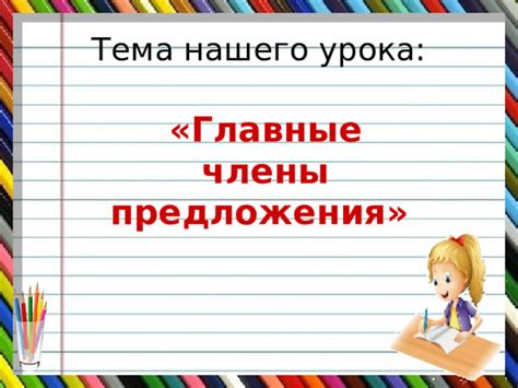 Русский язык «Главные члены предложения 2 класс УМК Школа России