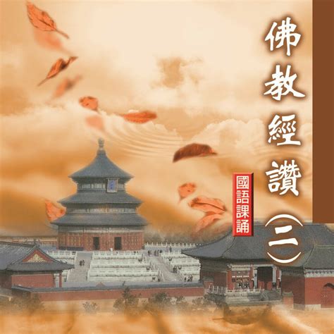 【新韻傳音】佛教經讚二 佛教國語課誦cd 圓光佛學院眾法師恭誦 Mspcd 88013 新韻傳音sound Music 樂天
