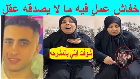 في رمضان يا وجع القلب انهيار والدة احمد في المعصرة خفاش خـلــص على