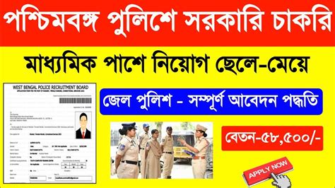 Wbp Jail Police Recruitment 2023 Form Fill Up Wbp Warder Form Fill Up