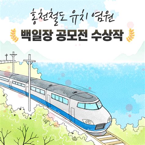 홍천군 📢홍대리가전해드립니다 ⠀ 지난 5월 9일부터 6월 12일까지 개최되었던 ⠀ 홍천철도 유치