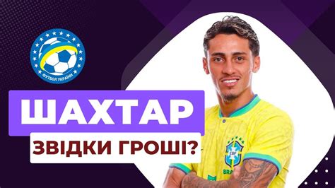ШАХТАР ГОТУЄ ТРАНСФЕРИ ЗА БОЖЕВІЛЬНІ ГРОШІ НОВИНИ УКРАЇНСЬКОГО