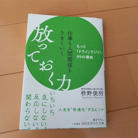 仕事も人間関係もうまくいく放っておく力 メルカリ