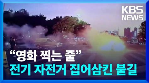 영화 찍는 줄”중국 전기 자전거 집어삼킨 불길 잇슈 키워드 Kbs 20241011 Youtube