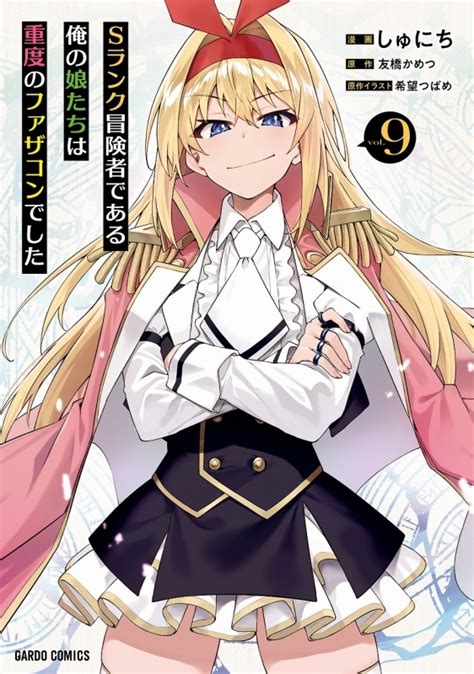【コミック】sランク冒険者である俺の娘たちは重度のファザコンでした9 ゲーマーズ 書籍商品の総合通販
