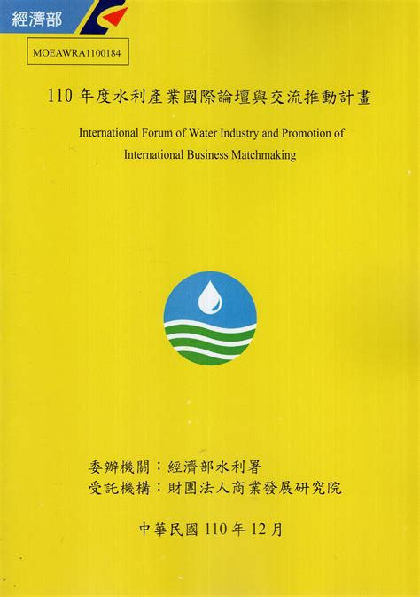 110年度水利產業國際論壇與交流推動計畫 Gpi政府出版品資訊網