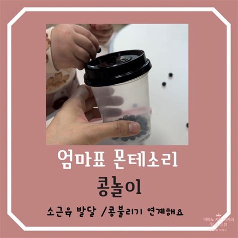 엄마표 몬테소리 콩놀이 소근육발달 콩불리기 네이버 블로그