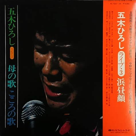 五木ひろし ライブ3 母の歌こころの歌 2xlp Album 中古レコード屋 シーディーブレインレコーズ Cd Brain Records