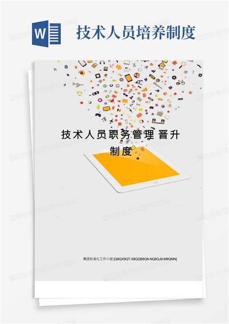 技术人员职务管理晋升制度word模板下载编号lnvjykbx熊猫办公