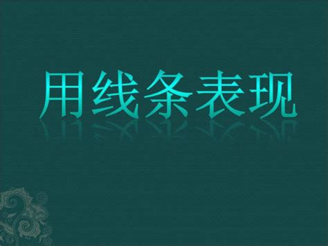 初中美术冀美版七年级上册4用线条表现集体备课ppt课件 教习网课件下载