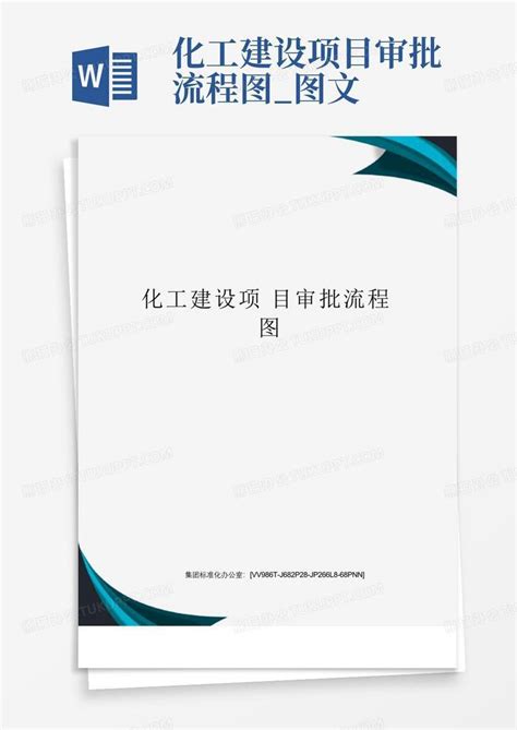 化工建设项目审批流程图 图文word模板下载 编号lzvymvgb 熊猫办公