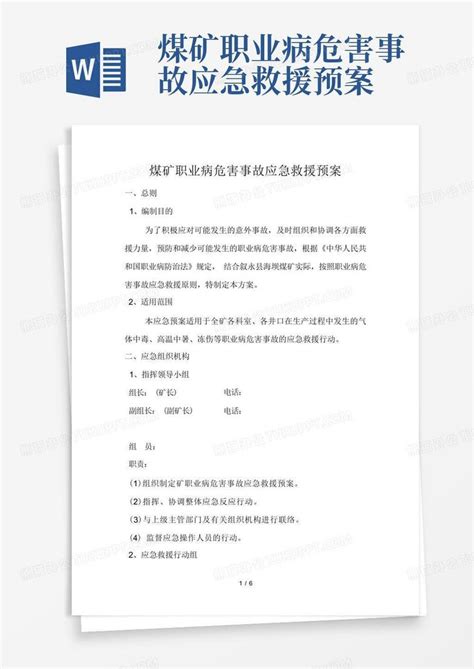 煤矿职业病危害事故应急救援预案word模板下载编号loaenenn熊猫办公