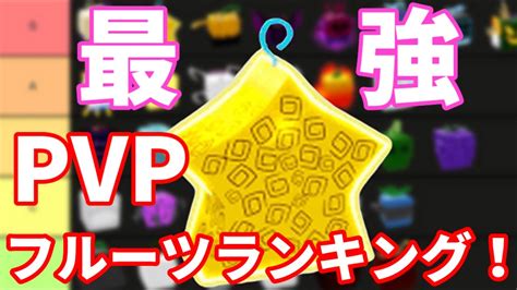 【ブロックスフルーツ】最強の対人フルーツランキング！ Bloxfruits Youtube