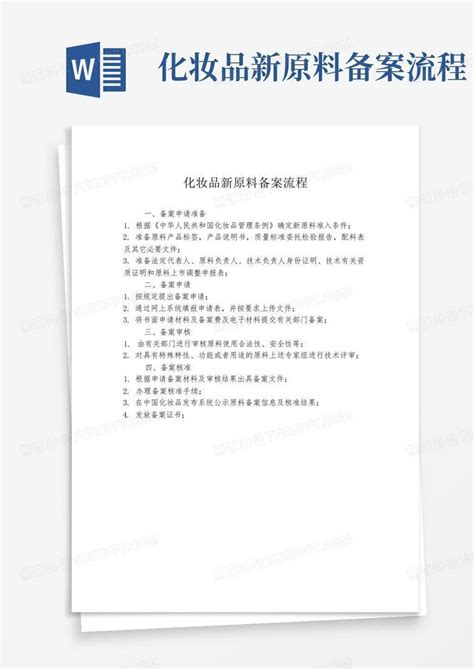 化妆品新原料备案流程Word模板下载 编号lmjbdwvm 熊猫办公