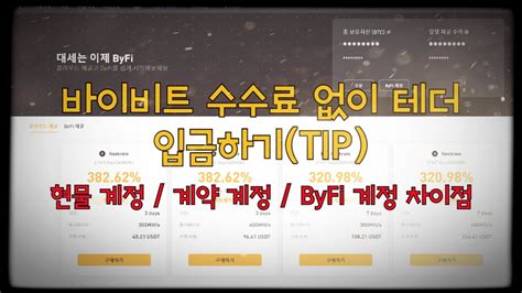 바이비트 수수료 없이 테더 입금tip 및 Byfi 이용 방법😁 Youtube