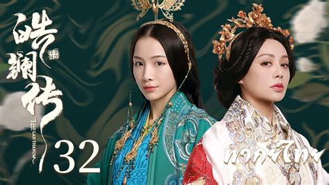 พากย์ไทย ตอนที่ 32 ตำนานมารดาจอมกษัตริย์ The Legend Of Hao Lan
