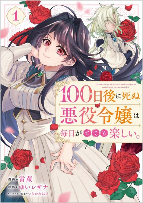 【コミック】100日後に死ぬ悪役令嬢は毎日がとても楽しい。1 アニメイト
