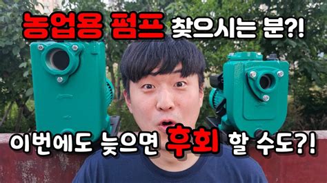 농업용 펌프 구매 전에 꼭 보세요 Youtube