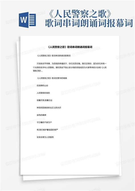 《人民警察之歌》歌词串词朗诵词报幕词word模板下载编号lrazgpdz熊猫办公