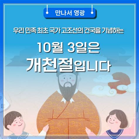 우리 민족 최초 국가 고조선의 건국을 기념하는 10월 3일은 개천절입니다 전라남도 영광군 웰로