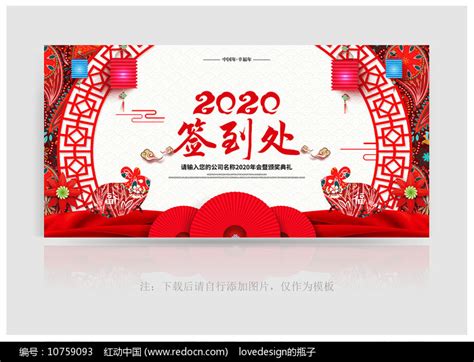 2020鼠年年会签到处图片下载红动中国