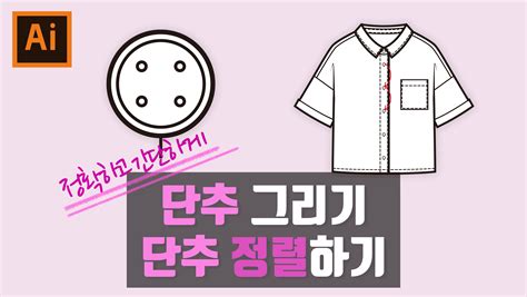 패션테이블 단추그리기 어도비 일러스트레이터 튜토리얼 어도비 일러스트레이터 어도비