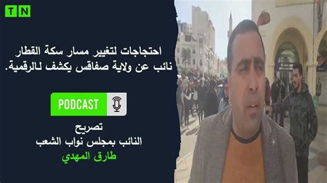 احتجاجات لتغيير مسار سكة القطارنائب عن ولاية صفاقس يكشف لـالرقمية