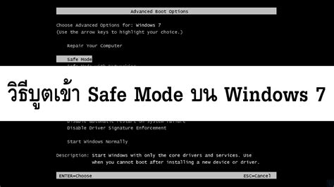 วธบตเขา Safe Mode บน Windows 7 YouTube