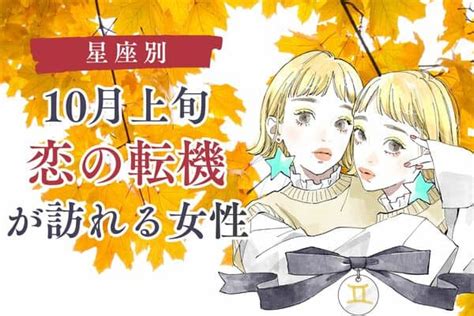 【星座別】10月上旬、恋の転機が訪れる女性ランキング＜第4位～第6位＞2024年9月27日｜ウーマンエキサイト