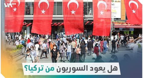 هل يعود السوريون في تركيا إذا طبّعت أنقرة مع نظام الأسد؟