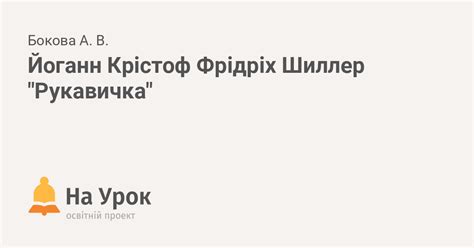 Йоганн Крістоф Фрідріх Шиллер Рукавичка