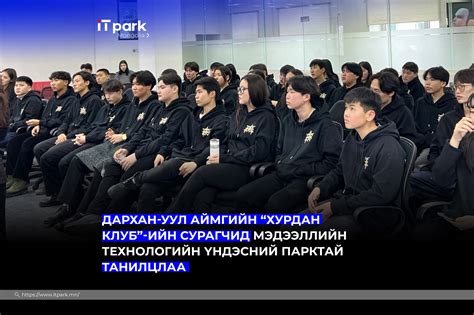 Дархан Уул АЙМГИЙН “ХУРДАН КЛУБ ИЙН СУРАГЧИД МЭДЭЭЛЛИЙН ТЕХНОЛОГИЙН ҮНДЭСНИЙ ПАРКТАЙ ТАНИЛЦЛАА👏