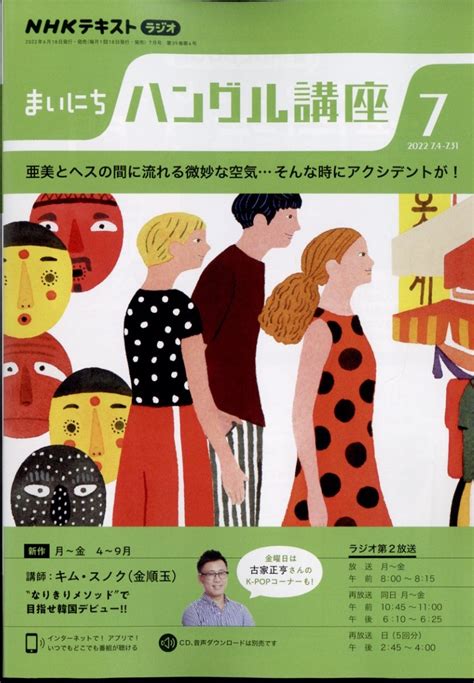 Nhk ラジオまいにちハングル講座 2022年 07月号 雑誌