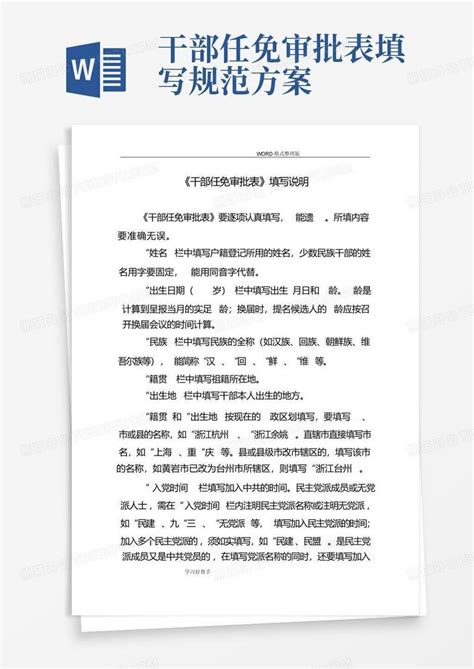 干部任免审批表填写规范方案Word模板下载 编号lrbmxawg 熊猫办公