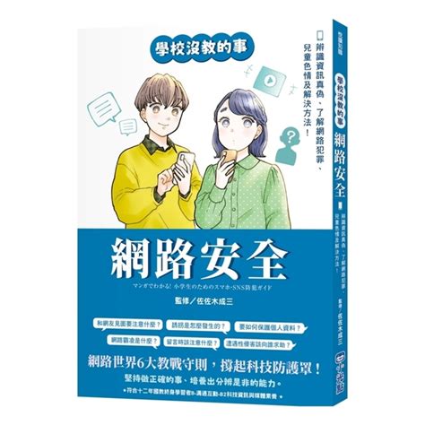 【學校沒教的事】網路安全：辨識資訊真偽、了解網路犯罪、兒童色情及解決方法！ 童書 Yahoo購物中心